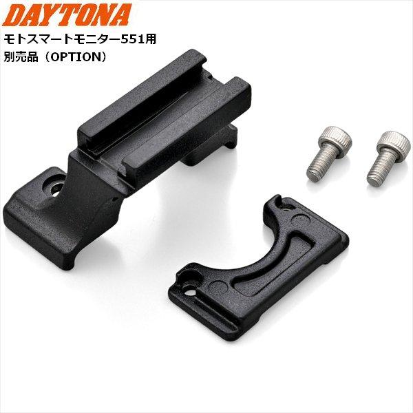 | 商品詳細デイトナ(Daytona) 商品名: モトスマートモニター551ホシュウBマウントセット品番:63138メーカー定価: 2,000円(税別)モトスマートモニター551(品番：25043)専用の補修品。・Bマウントセット| おすす...