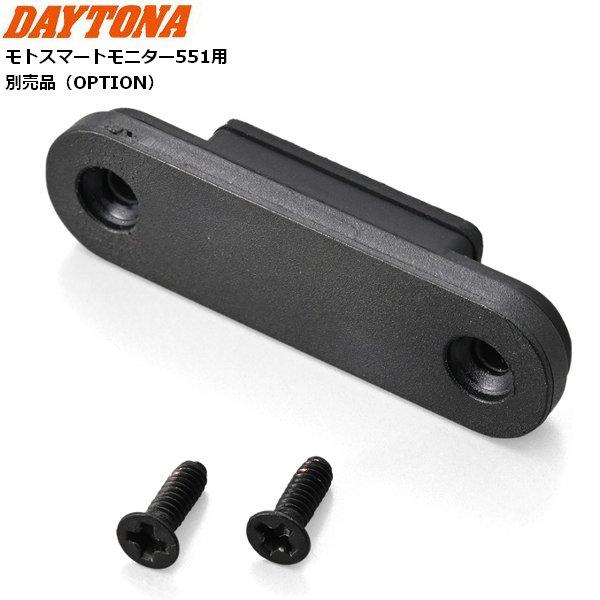 | 商品詳細デイトナ(Daytona) 商品名: モトスマートモニター551 SDキャップ&amp;ネジ品番:63139メーカー定価: 700円(税別)モトスマートモニター551(品番：25043)専用の補修品。・SDカードキャップ＆ネジ|...