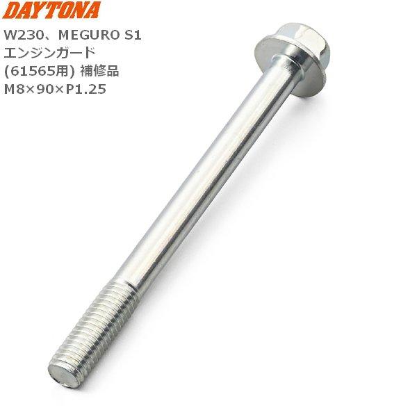 | 商品詳細メーカー: デイトナ/DAYTONA商品名: フランジツキボルトM8X90/61565品番:61575メーカー定価: 1,300円(税別)パイプエンジンガード(品番：61565用)の補修品。・フランジ付きボルトM8×90×P1....