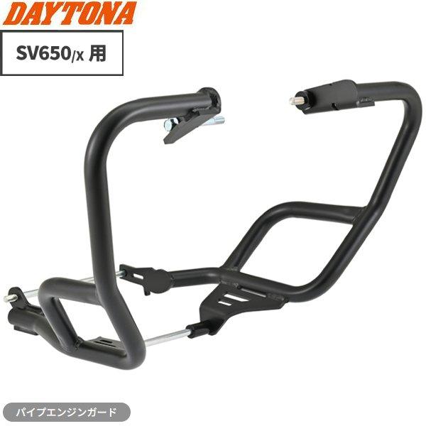 | 適合車種SV650/X(16-25) [VP55B/E]| 商品詳細メーカー: デイトナ(Daytona)商品名: パイプエンジンガード SV650品番:22101メーカー定価: 28,800円(税別)・左右セットSV650/X専用設計...