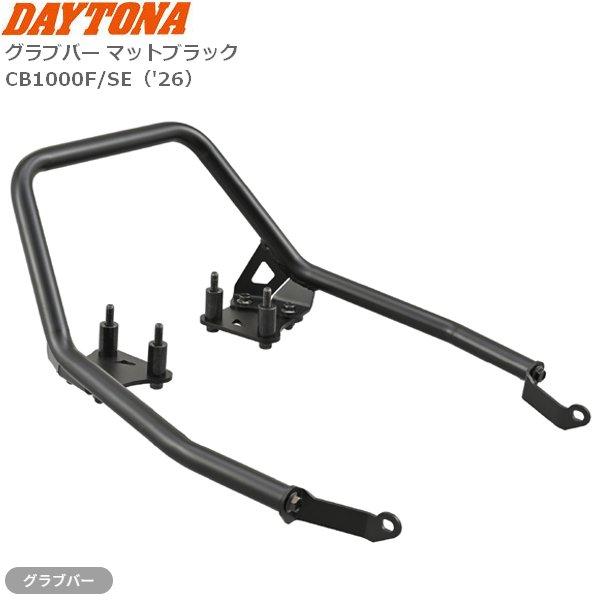 | 適合車種CB1000F/SE(26) [8BL-SC94]| 商品詳細メーカー: デイトナ(Daytona)商品名: グラブバー CB1000F/SE（'26） マットブラック品番:62575メーカー定価: 17,000円(税別)・カラ...