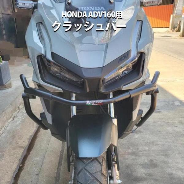 ｜適合車種ホンダADV160(KF54)｜商品詳細商品名：HONDA ADV160用 クラッシュバーメーカー名：TWR型番：BP-B0517素材：スチールカラー：ブラックパイプ径：約25mm生産国：タイ【取り付け方法】1, フットレストのゴ...