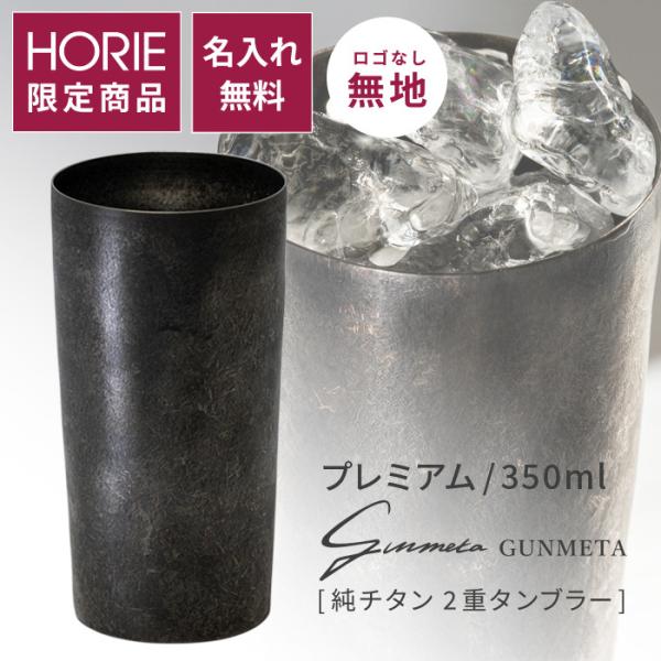 ホリエのチタンタンブラーは、飲み物本来の味わいを最大限に引き出し、日々の一杯を特別なものに変えます。「飲み物を美味しく楽しむ」というコンセプトで設計されたこの逸品は、母の日、父の日、結婚祝いなど、大切な方への心温まるギフトとして喜ばれていま...