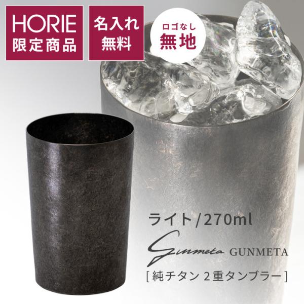 ホリエのチタンタンブラーは、飲み物本来の味わいを最大限に引き出し、日々の一杯を特別なものに変えます。「飲み物を美味しく楽しむ」というコンセプトで設計されたこの逸品は、母の日、父の日、結婚祝いなど、大切な方への心温まるギフトとして喜ばれていま...