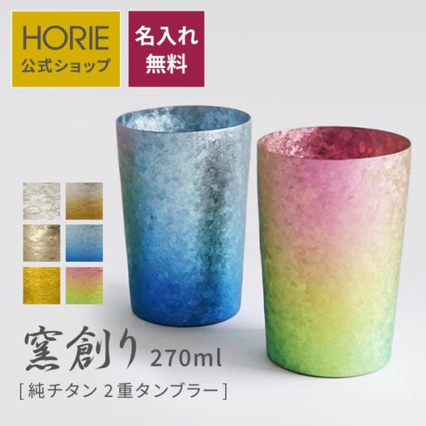 【発売日：2022年05月16日】ホリエのチタンタンブラーは、飲み物本来の味わいを最大限に引き出し、日々の一杯を特別なものに変えます。「飲み物を美味しく楽しむ」というコンセプトで設計されたこの逸品は、母の日、父の日、結婚祝いなど、大切な方へ...