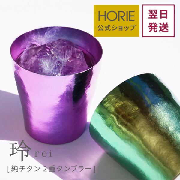 【発売日：2022年05月16日】ホリエのチタンタンブラーは、飲み物本来の味わいを最大限に引き出します。「飲み物を美味しく楽しむ」というコンセプトで設計されたこの逸品は、母の日、父の日、結婚祝いなど、大切な方への心温まるギフトとして喜ばれて...