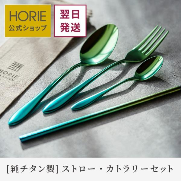 ・メーカー：Horie Titanium・カトラリー内容詳細　　デザートスプーン　　　長さ：約180mm　　　重量：約20g　　デザートフォーク　　　長さ：約180mm　　　重量：約15g　コーヒースプーン　　　長さ：約121mm　　　重量...