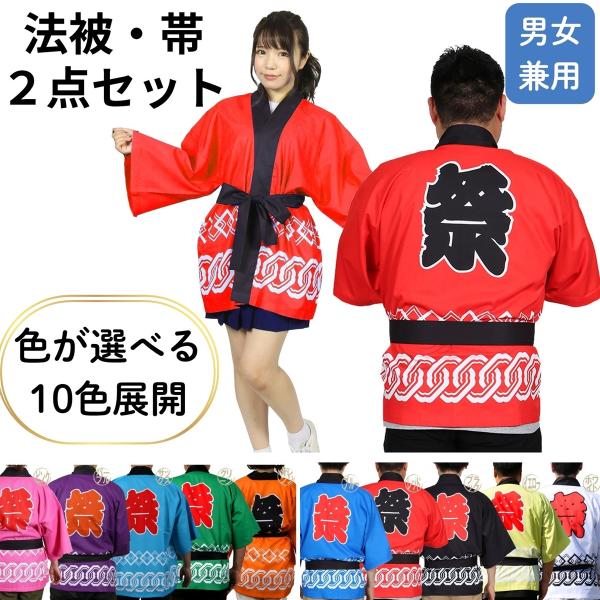 バリエーションコード : 2B256JQVQ0お祭り、学校行事、会社のイベント、ホームパーティー。。羽織るだけで楽しい雰囲気になります。。是非、お揃いで着てみてくださいね。「サイズ：フリーサイズ」着丈：75cm　身幅：68cm　モデルさんや...