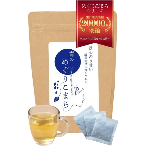 バリエーションコード : 2B2VWCWWTJ・「カラダが気になる方向けパーソナル和漢健康茶」青のめぐりこまちは、イキイキとした毎日をサポートする和漢茶です。このタイプは、コンディションを整え、イキイキとした毎日のサポートに最適なほんのり甘...