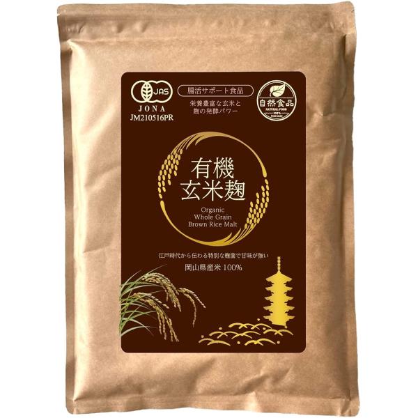 岡山県産 オーガニック米使用 江戸時代から伝わる麹菌で手作りした、 有機JAS認証の玄米麹（乾燥・粒タイプ）500g旨味調味料不要な、しょうゆ麹や塩こうじ、手作りのみそ（玄米麹味噌）、玉ねぎ塩麹など、いつものお料理に人さじで美味しくて体に優...