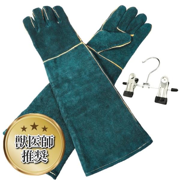 ・「獣医師おすすめ」厚くて耐久性に優れた牛革製保護グローブです。全長60cmのロングタイプで指先から肘上までしっかりガードします。グローブの内側は綿混のツイル生地になっています。サラッとしていて快適です。吊り下げて収納できるクリップハンガー...