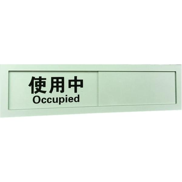 ・使用中（Occupied）・未使（Vacant）スライド式サインプレートです。日本語、英語の2ヵ国語表記で外国人の社員、お客様にも分かり易いサインプレートです。シンプルなシルバーカラーで会議室やお部屋のインテリアに調和するデザインとなって...