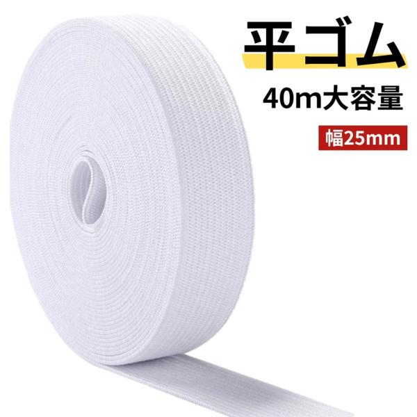 バリエーションコード : 2B2QVQDQFYパジャマやパンツ、ズボンのゴム交換に。全長40メートルの業務用織ゴム、太さ2.5cm（25ミリ）です。「古くなったゴム替え用に」よれよれになったウエストゴムや裾ゴム、敷布団パッドなどの替えゴムと...