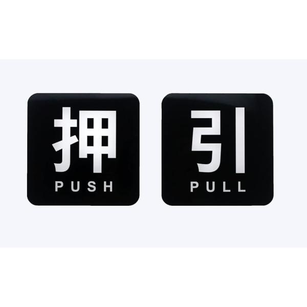 バリエーションコード : 2B4IQDUFF6シール式 アクリル製 屋外対応。サイズ：100x100mm　厚さ：3ｍｍ(押、引各1個ずつのセット)材質：アクリル板＋両面テープ、簡単に取付。角は丸く仕上げております。アクリル板で加工されていま...