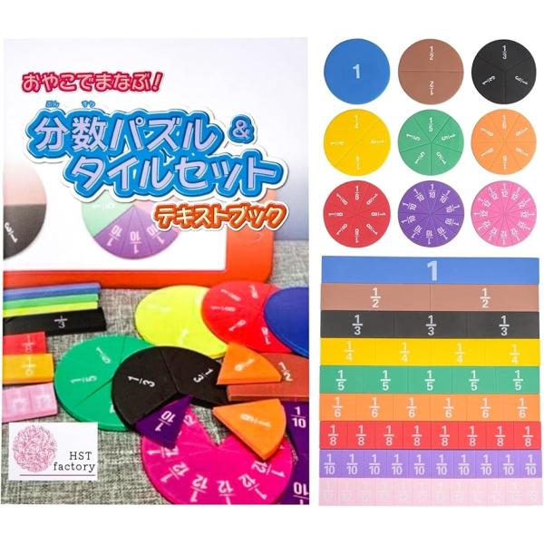 バリエーションコード : 2B9TX4YYK3・苦手になりがちな算数の分数を可視化してわかりやすく学べます。・分数の概念をカラフルなカラーのバリエーションがあるタイルやパズルで見て視覚で捉え、触れて触覚で学ぶことで分数への苦手意識を持たずに...