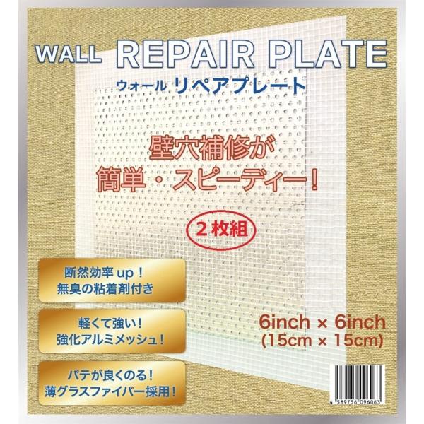 ・v「たいへんお得な２枚組」壁紙補修 壁穴補修を専用としているリペアプレートの（べストリペア）はたいへんお得な２枚組。 万が一失敗しても安心です。2枚セットは「べストリペア」だけ。プロの内装店様にもご愛顧いただいております。・v「パテベラ ...