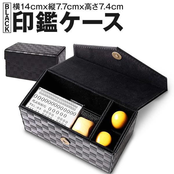 ・印鑑ケースサイズ［横14cmx縦7.7cmx高さ7.4cm］ ・印鑑サイズ［最大 27mmまで］ ・ゴム印サイズ［最大 縦60mmx横95mmまで］ ・個人印鑑ケース［全長94mmまで］ ・素材［PUレザー］ ・模様［市松模様］・銀行・契...