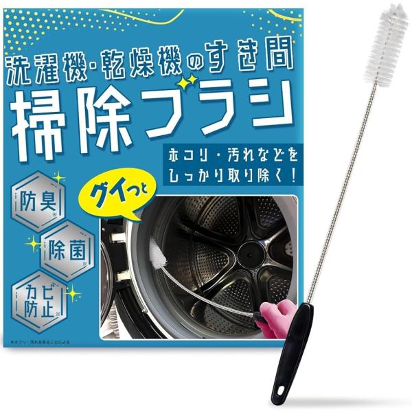 バリエーションコード : 2BU5PHH90W「洗濯機・乾燥機の掃除ブラシ」ドラム式洗濯機の隙間、乾燥機の隙間、排気口などのホコリや汚れを”ごっそり”取り除くお掃除ブラシです。「しなる本体で隙間にグイッと入り込む。」ドラム式洗濯機や乾燥機の...