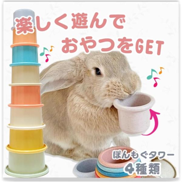 バリエーションコード : 2B90QG65PP「楽しく遊んでおやつをGET。」カップの中におやつを入れて、兎さんが咥えてカップを外すことで大好きなおやつを見つけることができます。遊ぶ楽しさ、見つける喜び、ぽんぽんモグモグと、とても可愛いです...