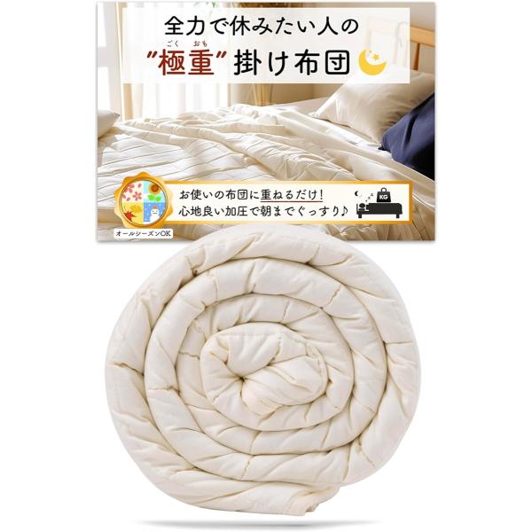 バリエーションコード : 2B90TFDFS8「 極重 （ ごくおも ）掛け布団 」全力で休みたい人のための重い布団。体の奥深くまで加圧するディープ・コンタクト・プレッシャー（DCP：深層加圧）で、呼吸を落ち着け深い眠りへと導きます。「重い...