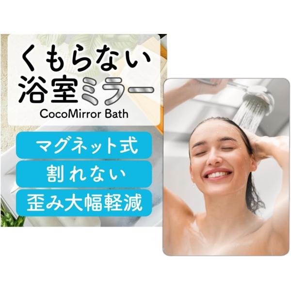 バリエーションコード : 2B9C4VKR1H「商品基本仕様」ココミラーCocoMirror購入のお客様の要望におこたえして、浴室専用の割れない鏡、CocoMirror Bath を開発いたしました。1．曇り止め加工、　2．強力マグネット式...