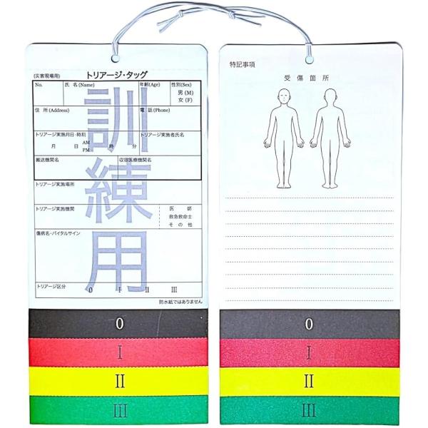 「訓練用トリアージタグ」本製品は災害訓練や医療訓練で使用することを目的として設計された「訓練専用」トリアージタッグです。災害時のトリアージ（負傷者の治療優先順位判定）の模範訓練を通じて、救護スキルの向上や現場対応力の強化にご利用ください。「...