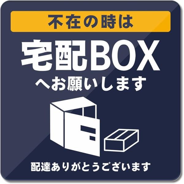 バリエーションコード : 2B938KWDCS「不在時は宅配BOXへお願いします」これを玄関前や宅配ボックスに貼り付けることで、配送員の負担を効果的に軽減し、再配達の回数を減らすことができます。「＊注意事項」貼り付ける前に、貼り付け位置のほ...