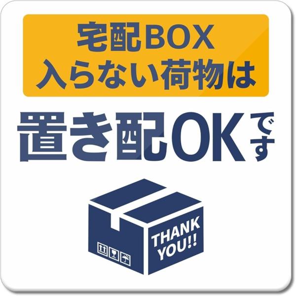 バリエーションコード : 2B938KWDCS「宅配ボックスに入らない荷物は置き配OK」これを玄関前や宅配ボックスに貼り付けることで、配送員の負担を効果的に軽減し、再配達の回数を減らすことができます。「＊注意事項」貼り付ける前に、貼り付け位...