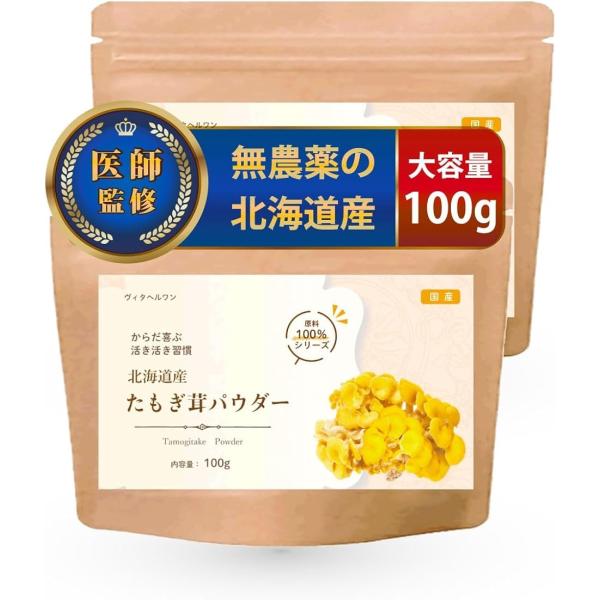 バリエーションコード : 2BUTW8JXCO「医師監修の たもぎ茸 パウダー」テレビで話題の注目成分「 エルゴチオネイン 」をはじめとして、β-グルカン、ナイアシンアミドなど、豊富な成分やうまみが含まれております。「北海道産100％の タ...