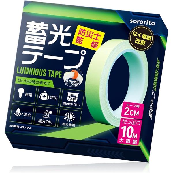 バリエーションコード : 2BJGR1RNIK「防災士監修」防災のプロが推薦する蓄光テープ。防災対策に役立ちます。2024年12月販売分から剥離紙を改良しより使いやすくなりました。「世界基準の品質管理」国際基準の品質管理基準をクリアした工場...