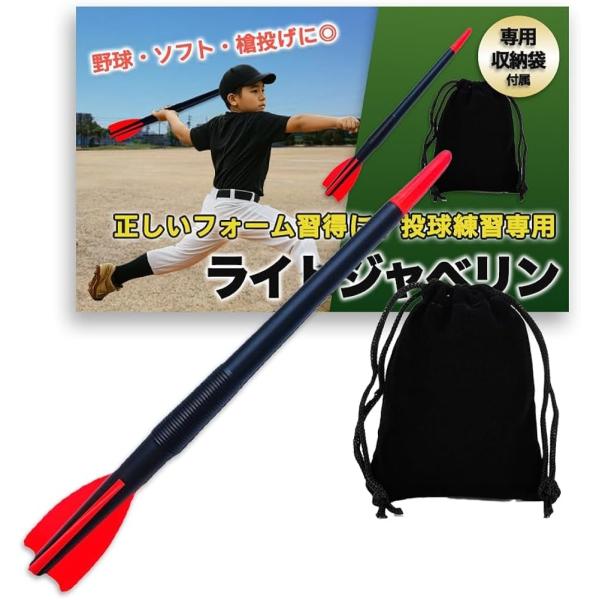 「正しい投げ方を身につけるフォーム改善トレーニングに」野球や槍投げなどの投球フォームを整えるために設計されたトレーニング器具。軽量設計で肩や肘への負担を抑えながら、正しい投げ方を体に覚えさせることができ、成長期のお子さまや初心者にも安心して...