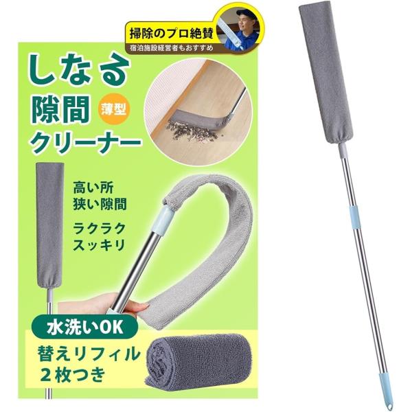 柔軟性の高い素材で薄く仕上げ、曲がるので隙間に入りやすい（薄さがポイント）伸縮可能で高所の掃除、腰に負担をかけずにお掃除（エアコン、ベッドや冷蔵庫の下の隙間を楽に掃除）ポールを外してハンディータイプとしても使える（台の上などの清掃）マイクロ...