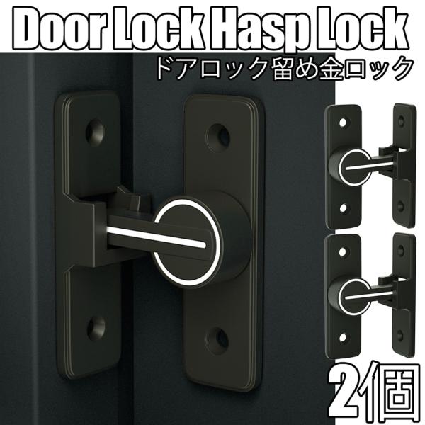 バリエーションコード : 2B98626WN1＊後付けが簡単にできる外から侵入を防ぐドアロック ドアバックル留め金となります シンプルで便利なフリップデザイン、プライバシーロック、フラップは、 生活環境のためにさらなるセキュリティを提供が可...