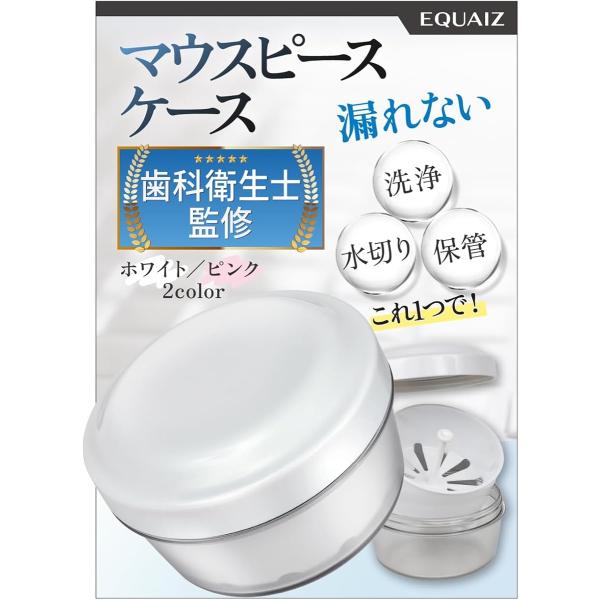 「歯科衛生士監修」歯科衛生士による監修の商品です。EQUAIZのマウスピースケースは日本企業が商品開発を行っています。「優れた防水機能」回転式の蓋と防水パッキンを使用しているので中の水分が漏れないので安心してお使いいただけます。「洗浄・水切...