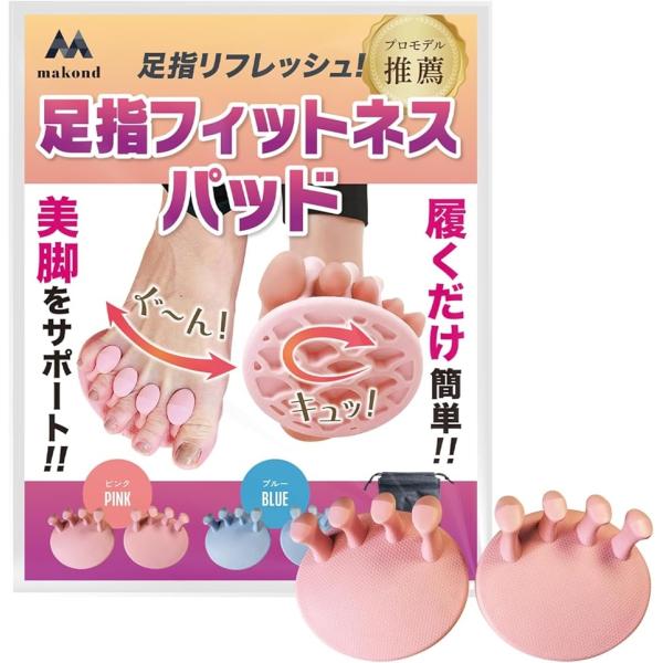 バリエーションコード : 2BU24IHRGO「手軽に足指リフレッシュ：makond 足指フィットネスパッド」 makond 足指フィットネスパッドは、装着するだけで足指を優しく刺激し、手軽にリフレッシュできるアイテムです。おうち時間や仕事...