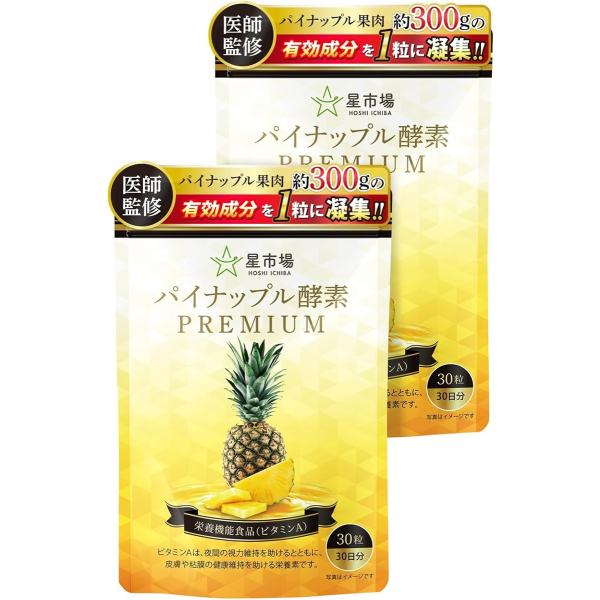 「パイナップル丸ごと1個分の果肉成分を1粒に凝縮」パイナップル約1個分相当のパイナップル果肉約300gの有効成分を1粒に凝縮しています。「医師監修」現役医師に監修して頂き推薦も頂き、開発したパイナップル酵素サプリです。「第三者機関での検査証...