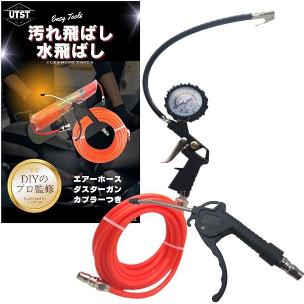 バリエーションコード : 2B9CQ8TGQ0エアーホースとエアダスターガンとエアーゲージ付き空気入れのセットです。エアホースは延長用・DIY・修理するためチューブホース・予備接続用・機械の掃除用ホース・空気圧調整用・自宅用・家庭での軽作業...