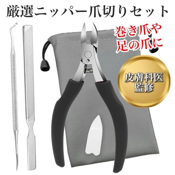 「皮膚科の先生監修のつめきりがリニューアル」巻き爪、変形爪、分厚い爪、硬い爪など切りにくかった爪をキレイにカットできます。高品質のステンレスを使用しサビにくく、耐久性もアップ。爪のケアには欠かせない「爪やすり」と「巻き爪用ヤスリ付きゾンデ」...