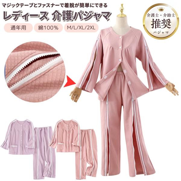 バリエーションコード : 2B9KRTFG1N介護用パジャマは、ファスナーと面ファスナーで着脱しやすいレディース用の上下セット。高齢者、寝たきりの人の介護、怪我、手術、産後など入院時の介助に便利。通気性に優れた綿100％、選べる2サイズ、2...
