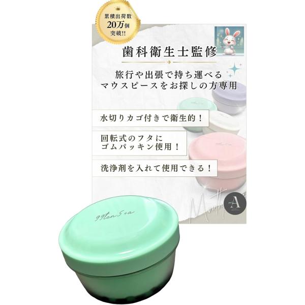 バリエーションコード : 2B9KXGC395「歯科”医師”監修品。」 毎日使うからこそしっかり洗るマウスピースケースを選びませんか？ 250mlの水分容量まで対応しています。つまり洗浄剤で洗う為に必要な水分量を確保する事ができます しっか...