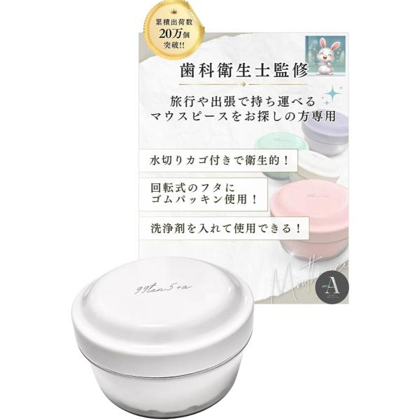 バリエーションコード : 2B9KXGC395「歯科”医師”監修品。」 毎日使うからこそしっかり洗るマウスピースケースを選びませんか？ 250mlの水分容量まで対応しています。つまり洗浄剤で洗う為に必要な水分量を確保する事ができます しっか...