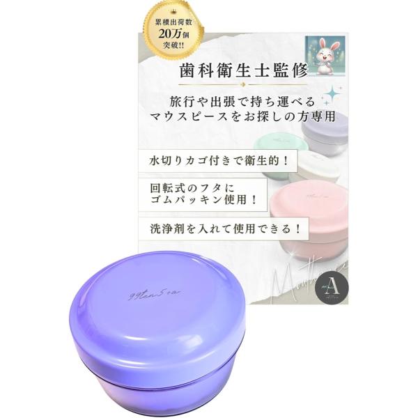 バリエーションコード : 2B9KXGC395「歯科”医師”監修品。」 毎日使うからこそしっかり洗るマウスピースケースを選びませんか？ 250mlの水分容量まで対応しています。つまり洗浄剤で洗う為に必要な水分量を確保する事ができます しっか...