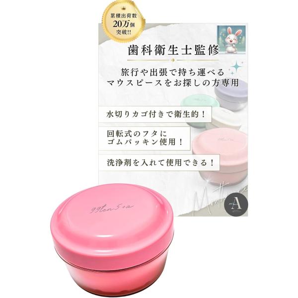 バリエーションコード : 2B9KXGC395「歯科”医師”監修品。」 毎日使うからこそしっかり洗るマウスピースケースを選びませんか？ 250mlの水分容量まで対応しています。つまり洗浄剤で洗う為に必要な水分量を確保する事ができます しっか...