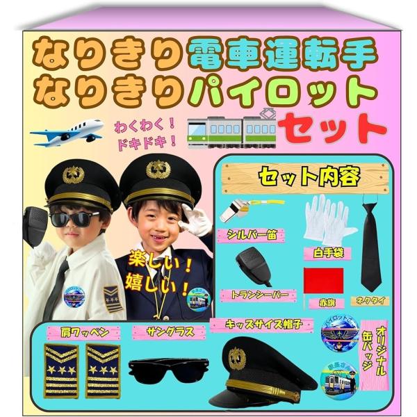 バリエーションコード : 2BUP5VFG6O電車運転手やパイロットになりきって遊べる、子供用コスプレセット。オリジナル帽子・マイク・赤い旗・サングラス、ワッペンなど、豪華11点セット。飛行機パイロットワッペンやネクタイ、白い手袋などの小物...