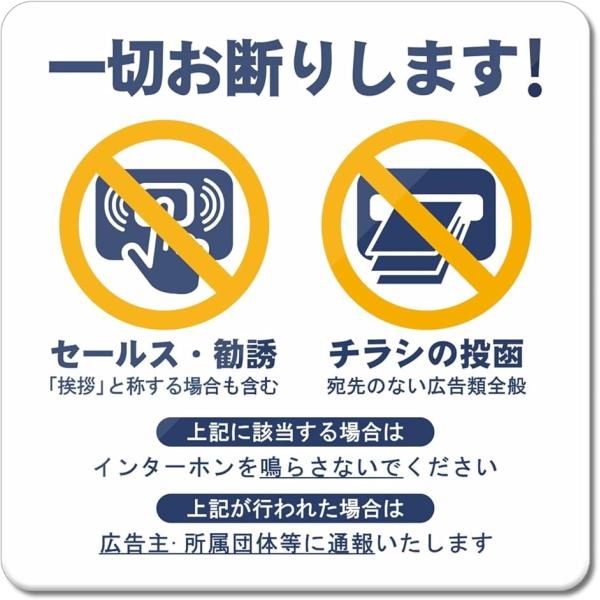 バリエーションコード : 2BUF0V0CLX「チラシ・勧誘・セールス お断り」これを玄関前や宅配ボックスに貼り付けることで、このお断りプレートは、不要なセールスや勧誘、そしてチラシの配布を阻止するための明確かつ直接的なメッセージを掲示して...