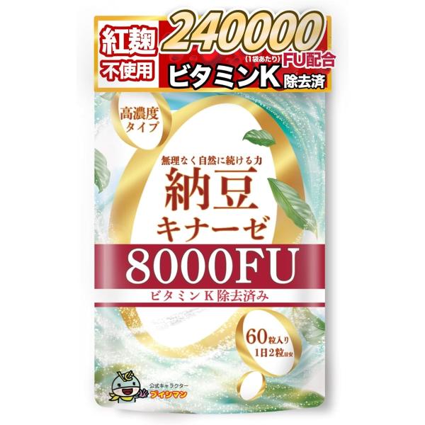 バリエーションコード : 2BUHYQICXY「 紅麹を使用しないナットウキナーゼを8000FU配合 」納豆キナーゼ8000FUは高濃度のナットウキナーゼ8000FUを1日あたり2粒に配合したサプリメントです。本サプリメントは高濃度ナットウ...