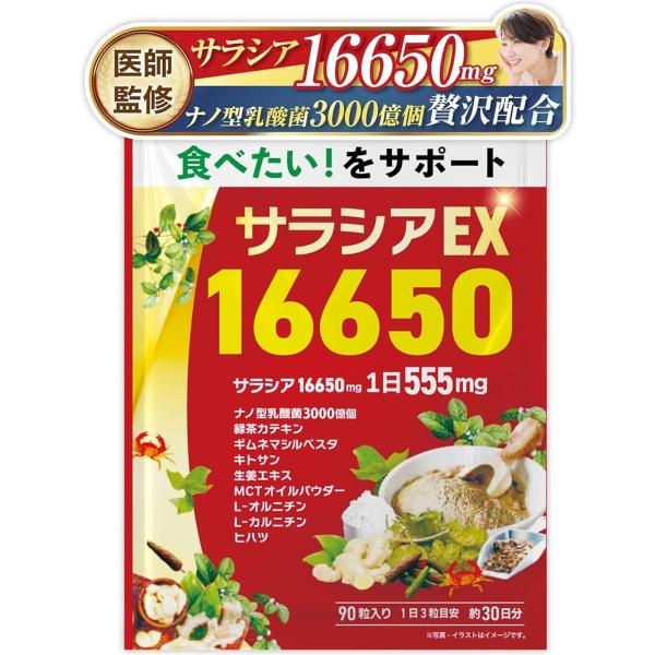 バリエーションコード : 2B9KNS2TKR「医師監修」サラシアEX16650は、「食べたいを我慢しない。」をコンセプトに、1袋あたりサラシア16，650mg、ナノ型乳酸菌3，000億個、をたっぷり配合し、糖と脂をWバリア、国内トップクラ...