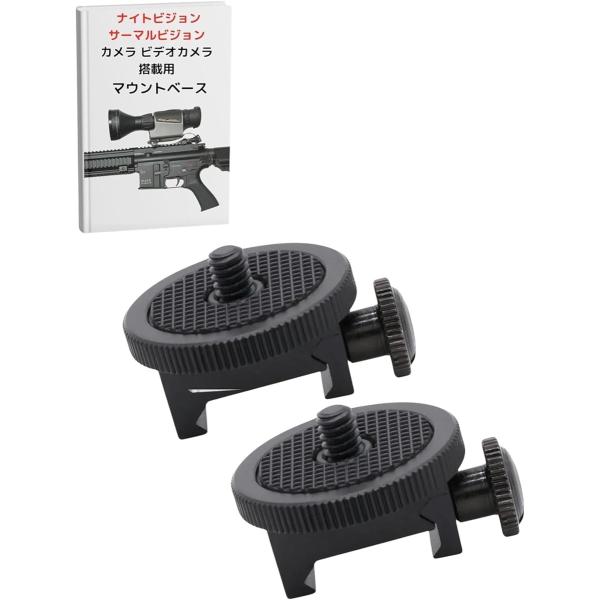 バリエーションコード : 2B94HF123G20mmレール 仕様のエアガン用1/4インチネジ のカメラマウントベースです。シンプルな構造でとても簡単に取り付けできます。銃のレールにナイトビジョン、サーマルビジョン、カメラ、ビデオカメラの取...