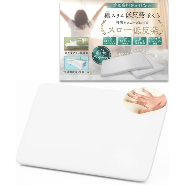 バリエーションコード : 2B9WNR8HSI低さを極めた「極スリム3cm 低反発まくら」/ 「一般的な低い枕でも”なお高い”と感じる方」「首や肩の負担を減らしたい方」のための枕です。体温で変形フィット「スロー低反発」／体重と体温でゆっくり...