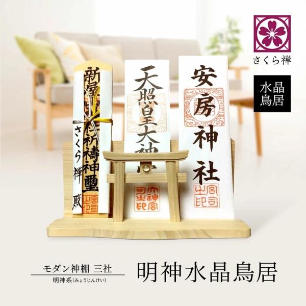 バリエーションコード : 2B9YKWYXYD「鳥居付本格デザインの神棚（壁掛け・据え置き兼用）」神社やお寺から授与された御札やご朱印帳、御守や破魔矢などの保管場所って・・なかなか良い所がありませんよね。？そんな多くのお悩みの声から誕生した...